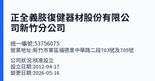 正全義肢復健器材股份有限公司新竹分公司的照片-統編 53756075(新竹市) 公司登記資料與營業項目詳細圖表