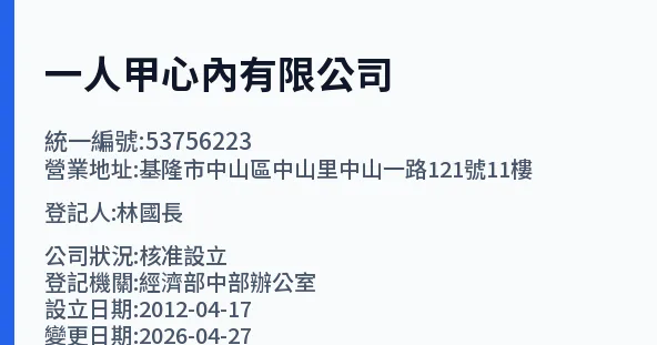 一人甲心內有限公司的照片-統編 53756223(基隆市) 公司登記資料與營業項目詳細圖表