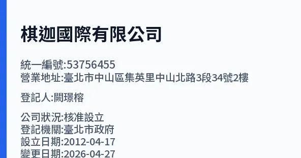棋迦國際有限公司的照片-統編 53756455(臺北市) 公司登記資料與營業項目詳細圖表