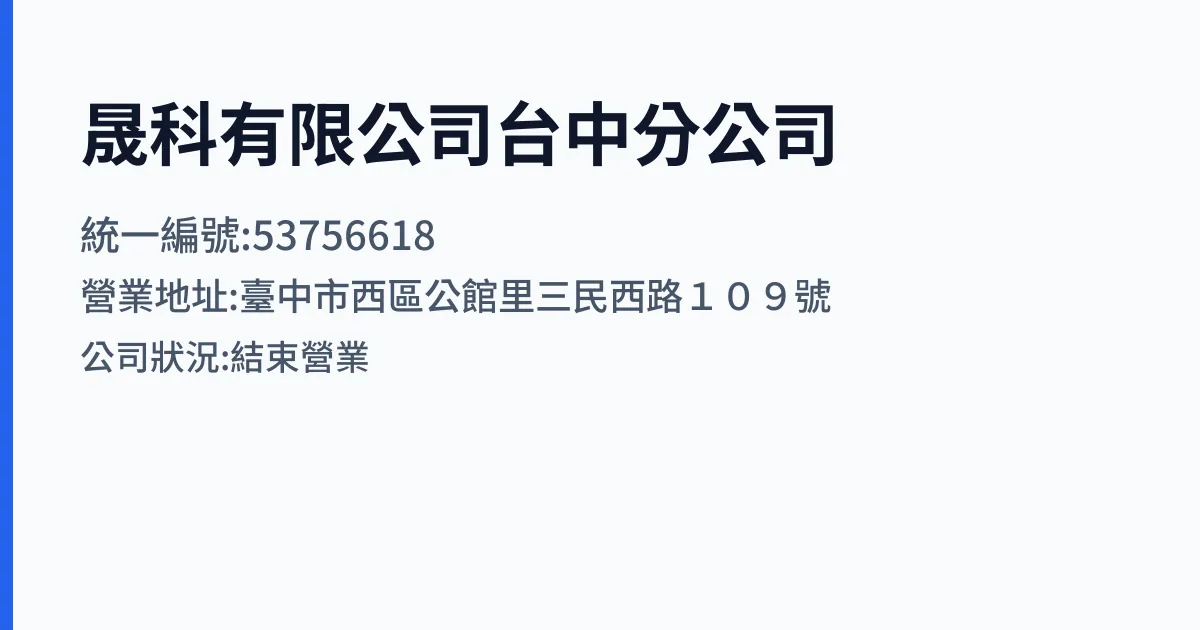 晟科有限公司台中分公司 - 統編 53756618(臺中市) 公司登記資料與營業項目詳細圖表