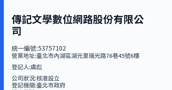 傳記文學數位網路股份有限公司的照片-統編 53757102(臺北市) 公司登記資料與營業項目詳細圖表