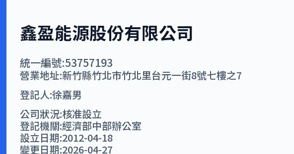 鑫盈能源股份有限公司的照片-統編 53757193(新竹縣) 公司登記資料與營業項目詳細圖表