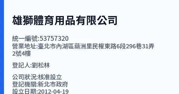 雄獅體育用品有限公司的照片-統編 53757320(新北市) 公司登記資料與營業項目詳細圖表