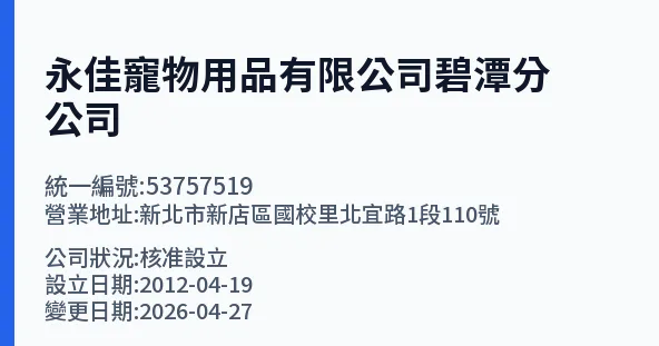 永佳寵物用品有限公司碧潭分公司的照片-統編 53757519(新北市) 公司登記資料與營業項目詳細圖表