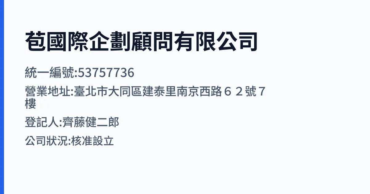 苞國際企劃顧問有限公司 - 統編 53757736(臺北市) 公司登記資料與營業項目詳細圖表