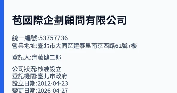 苞國際企劃顧問有限公司的照片-統編 53757736(臺北市) 公司登記資料與營業項目詳細圖表