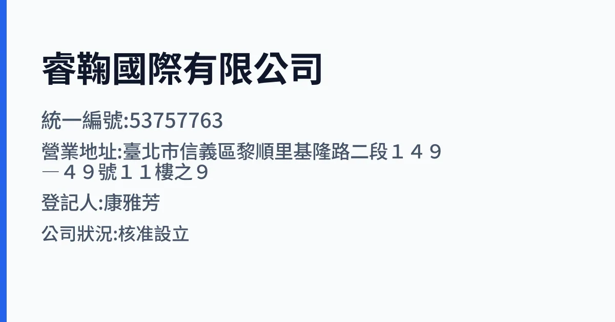 睿鞠國際有限公司 - 統編 53757763(臺北市) 公司登記資料與營業項目詳細圖表