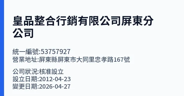 皇品整合行銷有限公司屏東分公司的照片-統編 53757927(屏東縣) 公司登記資料與營業項目詳細圖表