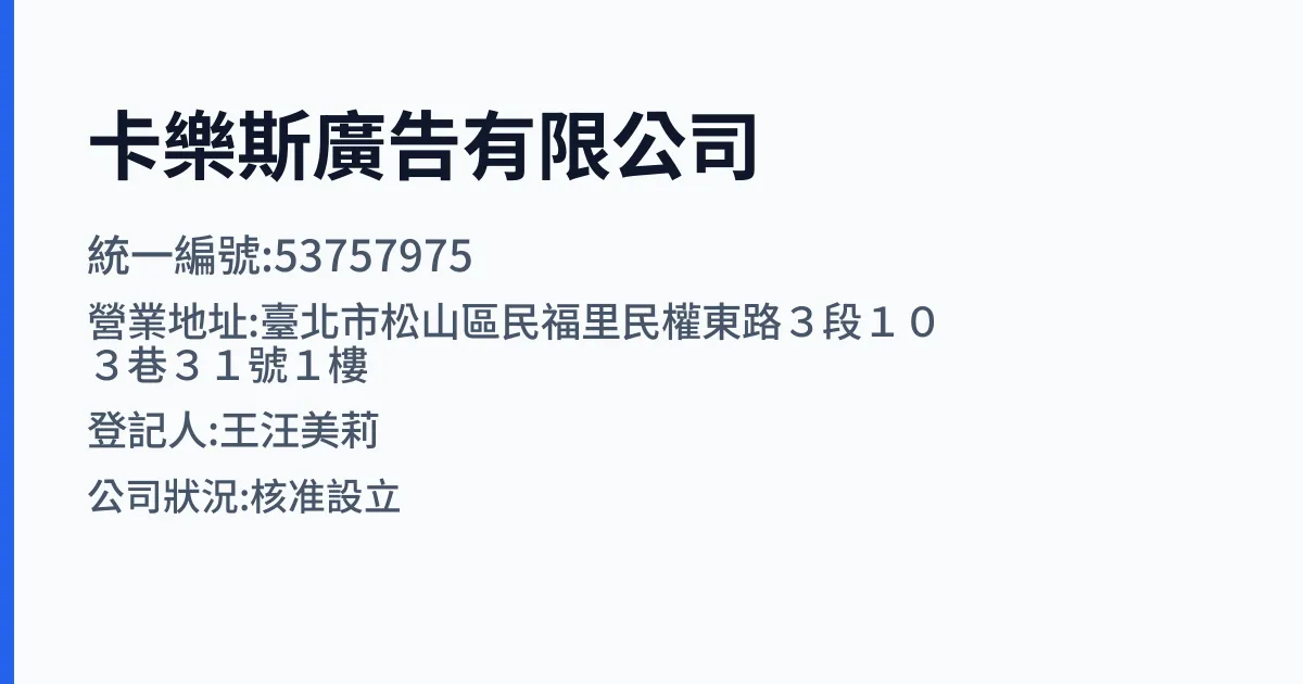 卡樂斯廣告有限公司 - 統編 53757975(臺北市) 公司登記資料與營業項目詳細圖表