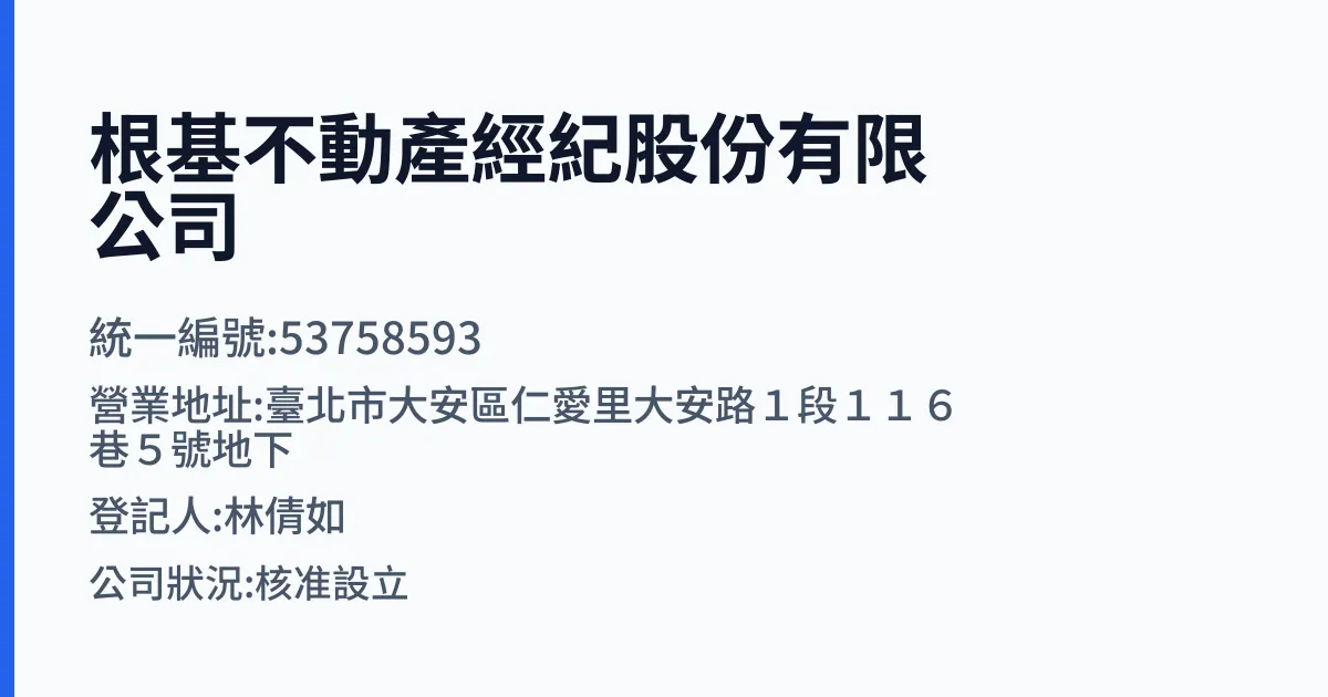 根基不動產經紀股份有限公司 - 統編 53758593(臺北市) 公司登記資料與營業項目詳細圖表