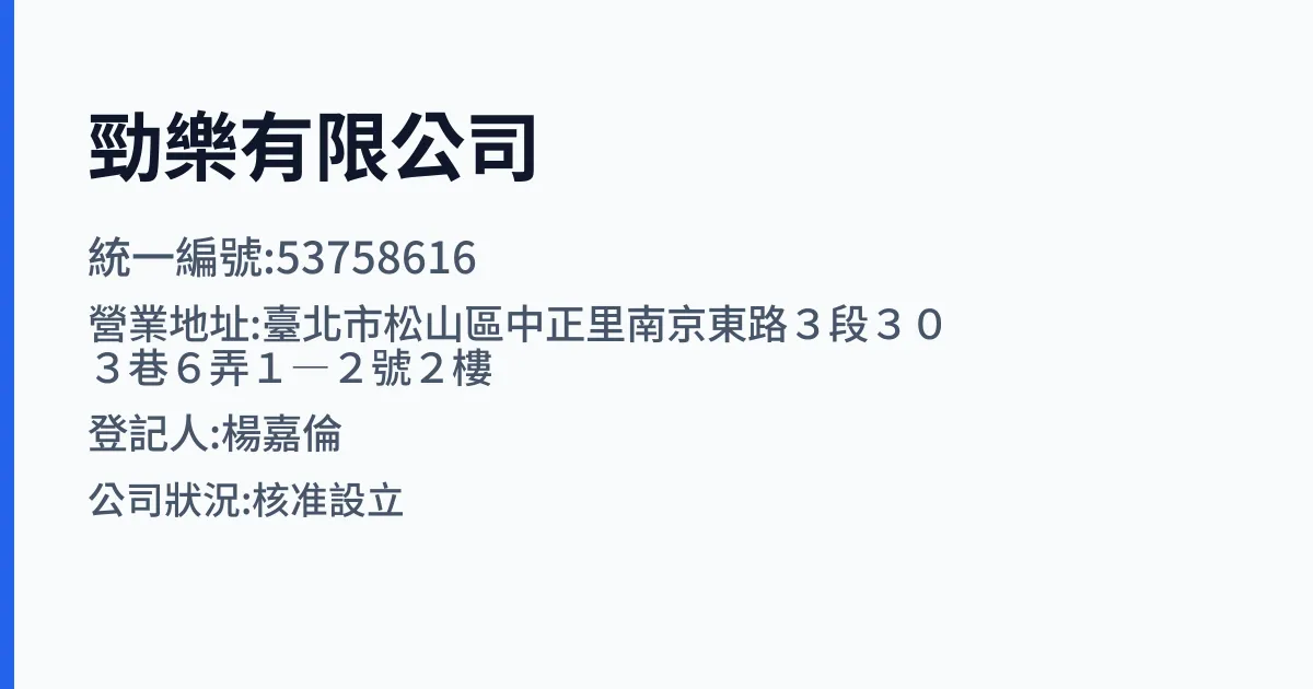 勁樂有限公司 - 統編 53758616(臺北市) 公司登記資料與營業項目詳細圖表