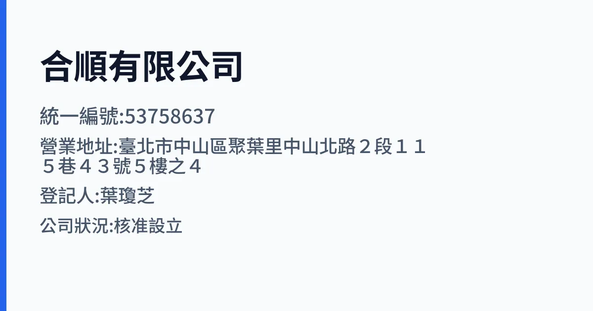 合順有限公司 - 統編 53758637(臺北市) 公司登記資料與營業項目詳細圖表