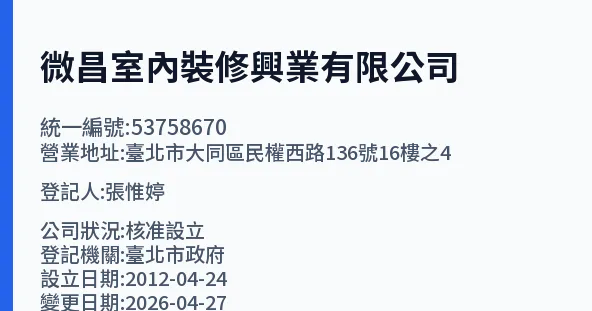 微昌室內裝修興業有限公司的照片-統編 53758670(臺北市) 公司登記資料與營業項目詳細圖表