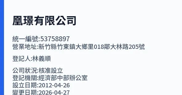 凰璟有限公司的照片-統編 53758897(新竹縣) 公司登記資料與營業項目詳細圖表