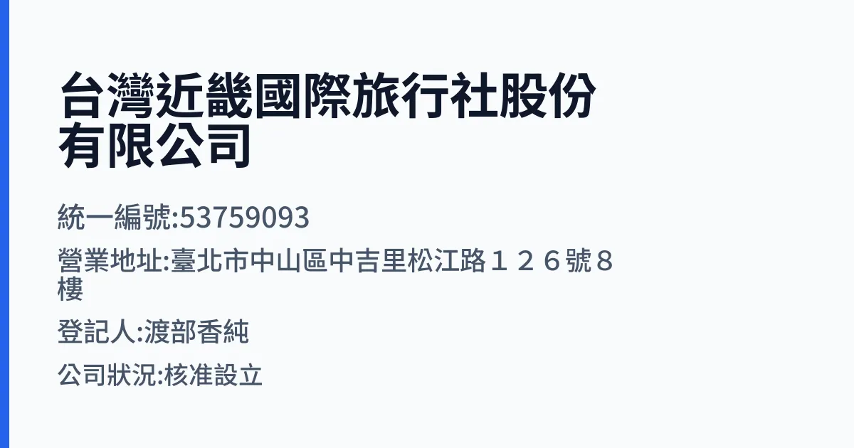 台灣近畿國際旅行社股份有限公司 - 統編 53759093(臺北市) 公司登記資料與營業項目詳細圖表