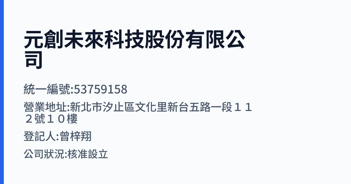 元創未來科技股份有限公司 - 統編 53759158(新北市) 公司登記資料與營業項目詳細圖表