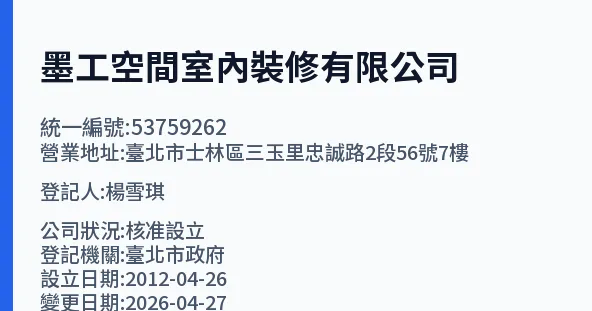 墨工空間室內裝修有限公司的照片-統編 53759262(臺北市) 公司登記資料與營業項目詳細圖表