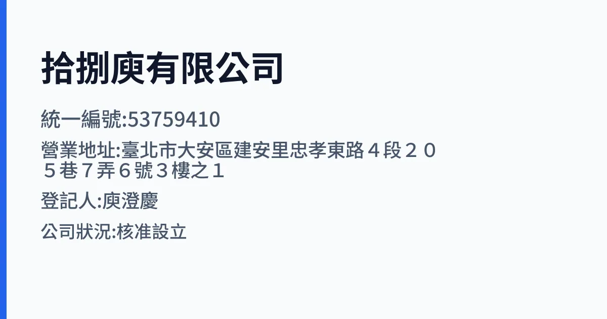拾捌庾有限公司 - 統編 53759410(臺北市) 公司登記資料與營業項目詳細圖表