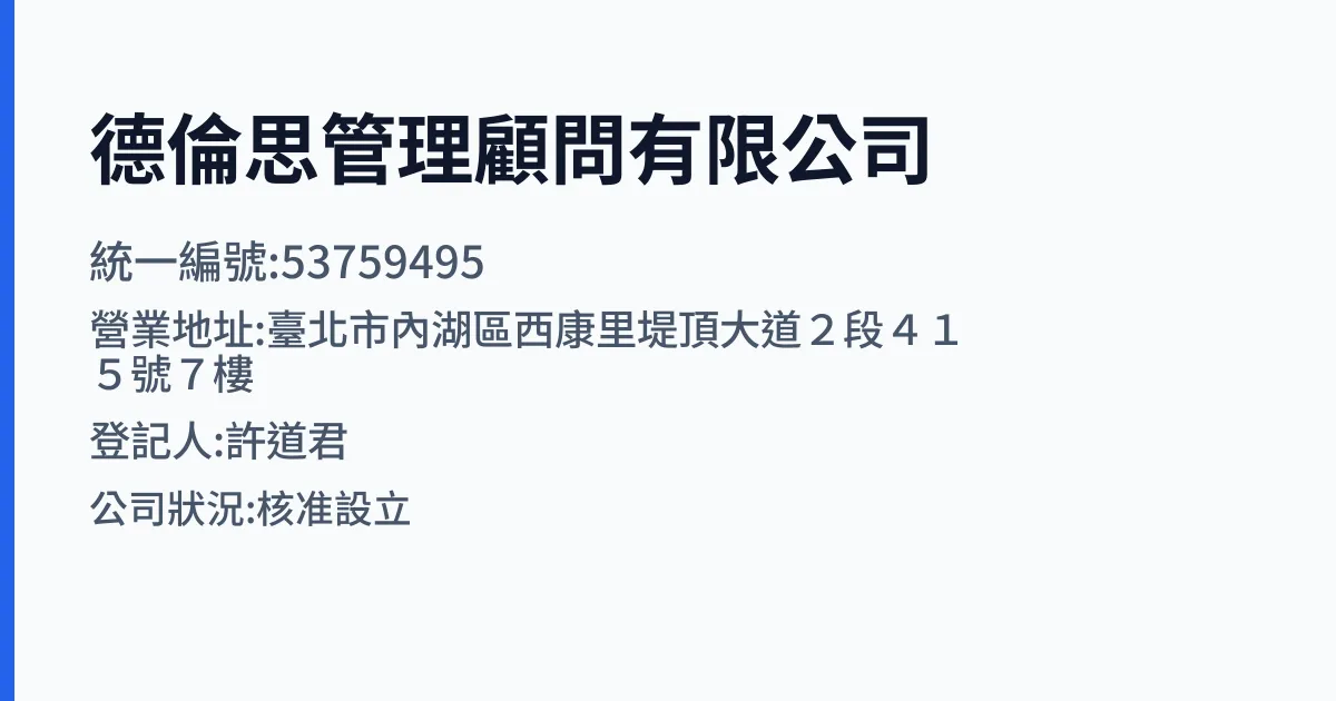 德倫思管理顧問有限公司 - 統編 53759495(臺北市) 公司登記資料與營業項目詳細圖表