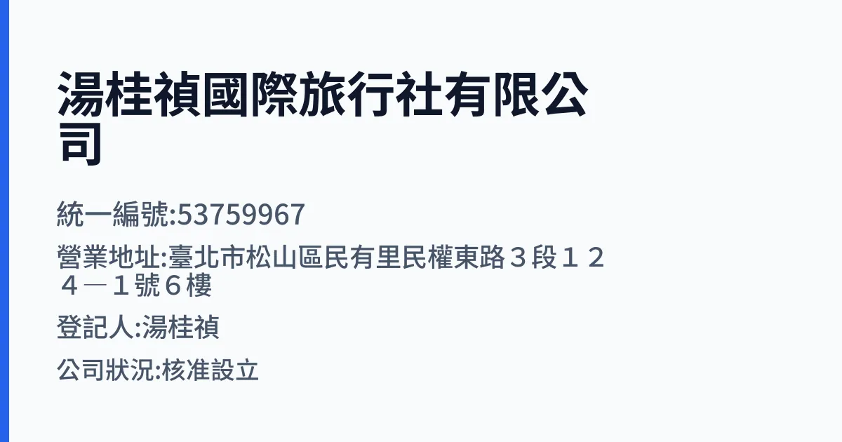 湯桂禎國際旅行社有限公司 - 統編 53759967(臺北市) 公司登記資料與營業項目詳細圖表