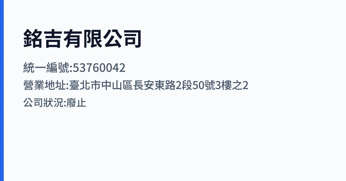 銘吉有限公司 - 統編 53760042(臺北市) 公司登記資料與營業項目詳細圖表