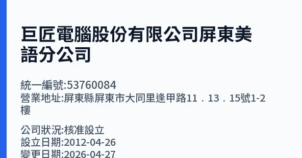 巨匠電腦股份有限公司屏東美語分公司的照片-統編 53760084(屏東縣) 公司登記資料與營業項目詳細圖表