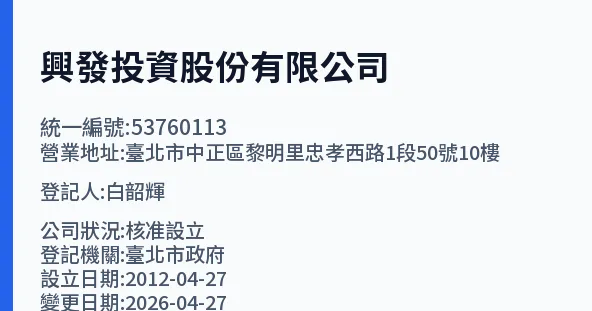 興發投資股份有限公司的照片-統編 53760113(臺北市) 公司登記資料與營業項目詳細圖表