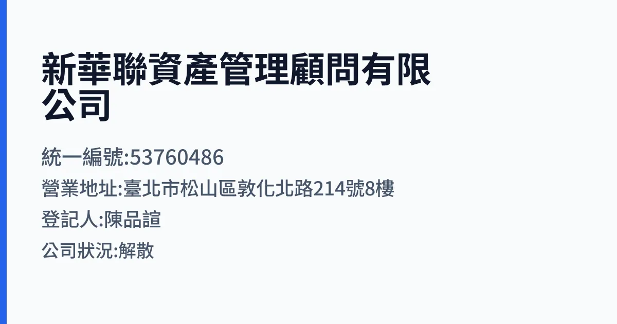 新華聯資產管理顧問有限公司 - 統編 53760486(臺北市) 公司登記資料與營業項目詳細圖表