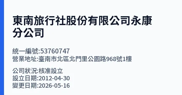 東南旅行社股份有限公司永康分公司的照片-統編 53760747(臺南市) 公司登記資料與營業項目詳細圖表