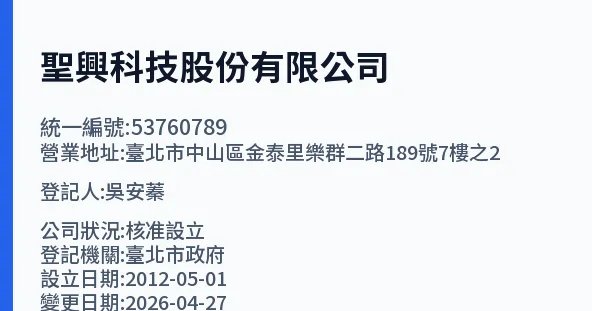 聖興科技股份有限公司的照片-統編 53760789(臺北市) 公司登記資料與營業項目詳細圖表
