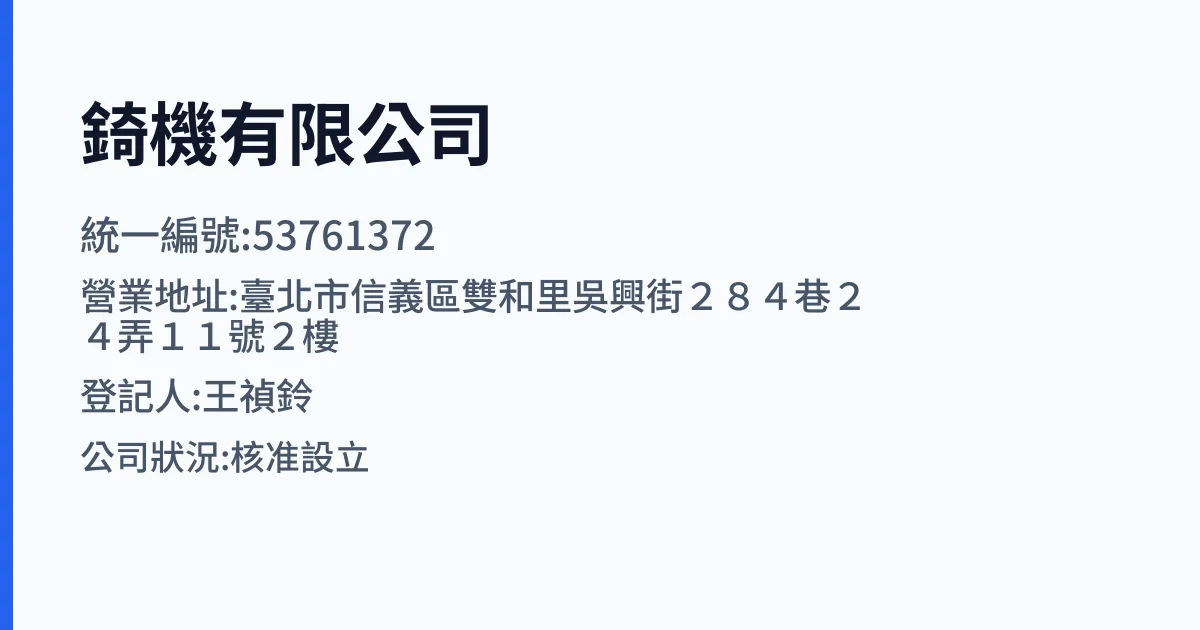 錡機有限公司 - 統編 53761372(臺北市) 公司登記資料與營業項目詳細圖表