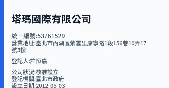 塔瑪國際有限公司的照片-統編 53761529(臺北市) 公司登記資料與營業項目詳細圖表
