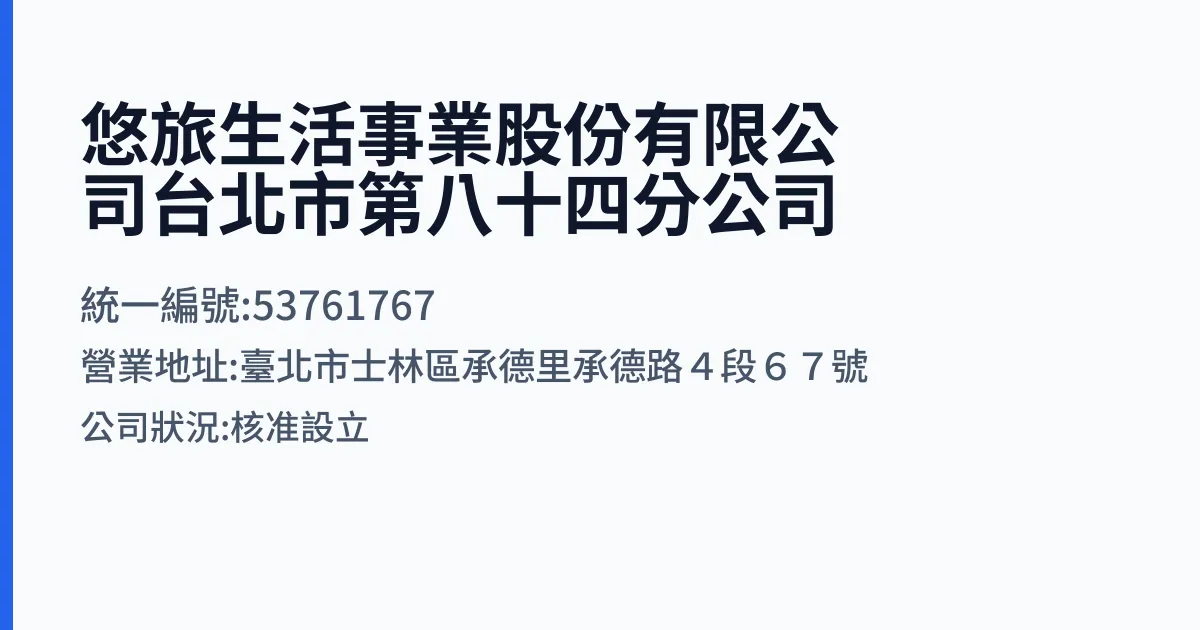 悠旅生活事業股份有限公司台北市第八十四分公司 - 統編 53761767(臺北市) 公司登記資料與營業項目詳細圖表