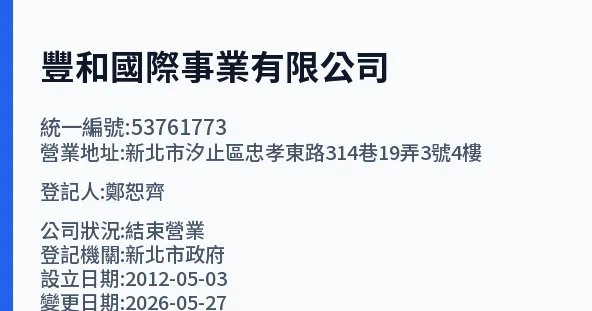 豐和國際事業有限公司的照片-統編 53761773(新北市) 公司登記資料與營業項目詳細圖表