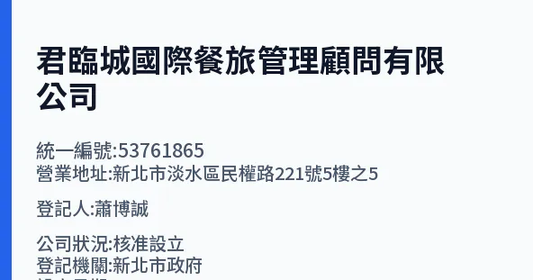 君臨城國際餐旅管理顧問有限公司的照片-統編 53761865(新北市) 公司登記資料與營業項目詳細圖表