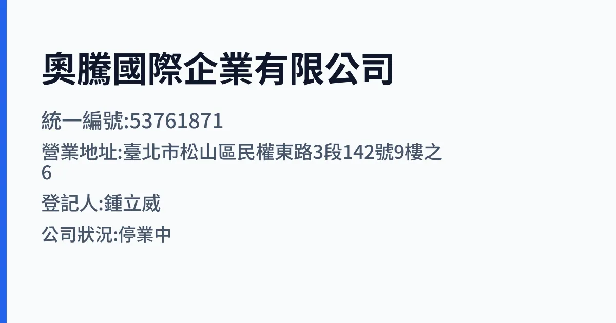奧騰國際企業有限公司 - 統編 53761871(臺北市) 公司登記資料與營業項目詳細圖表