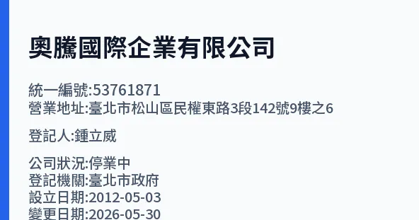 奧騰國際企業有限公司的照片-統編 53761871(臺北市) 公司登記資料與營業項目詳細圖表