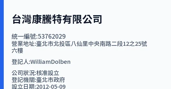 台灣康騰特有限公司的照片-統編 53762029(臺北市) 公司登記資料與營業項目詳細圖表