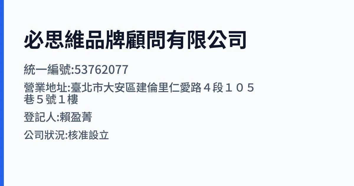 必思維品牌顧問有限公司 - 統編 53762077(臺北市) 公司登記資料與營業項目詳細圖表