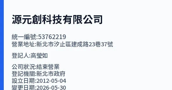 源元創科技有限公司的照片-統編 53762219(新北市) 公司登記資料與營業項目詳細圖表