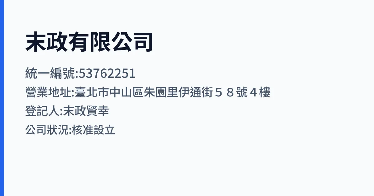 末政有限公司 - 統編 53762251(臺北市) 公司登記資料與營業項目詳細圖表