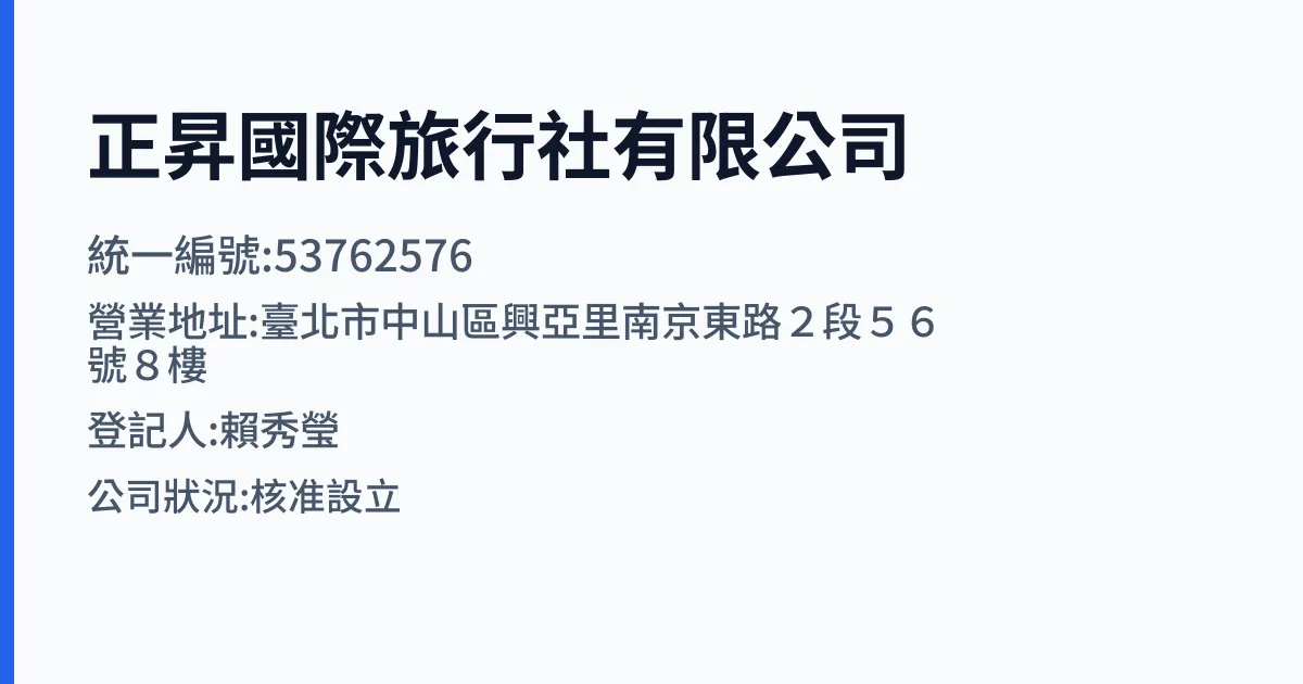 正昇國際旅行社有限公司 - 統編 53762576(臺北市) 公司登記資料與營業項目詳細圖表