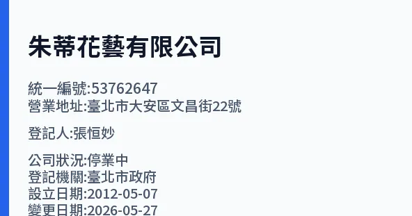 朱蒂花藝有限公司的照片-統編 53762647(臺北市) 公司登記資料與營業項目詳細圖表