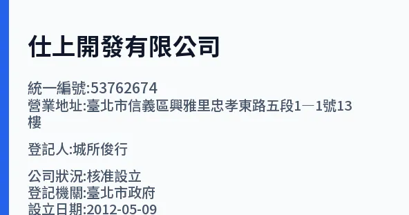 仕上開發有限公司的照片-統編 53762674(臺北市) 公司登記資料與營業項目詳細圖表