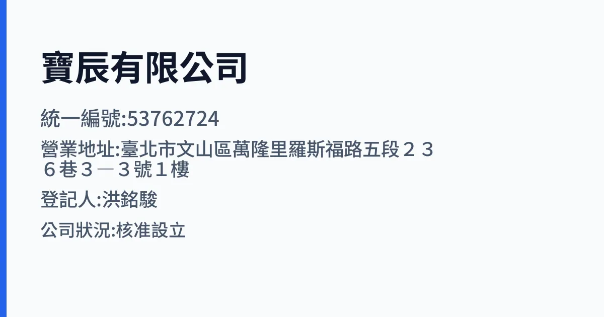 寶辰有限公司 - 統編 53762724(臺北市) 公司登記資料與營業項目詳細圖表