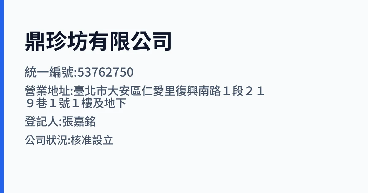 鼎珍坊有限公司 - 統編 53762750(臺北市) 公司登記資料與營業項目詳細圖表