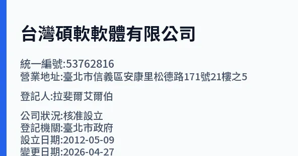 台灣碩軟軟體有限公司的照片-統編 53762816(臺北市) 公司登記資料與營業項目詳細圖表