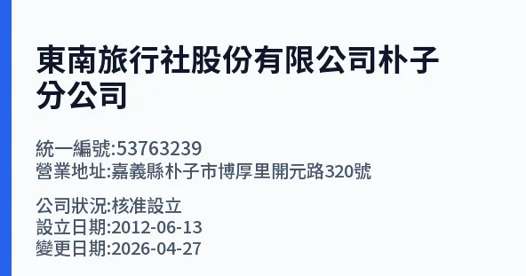 東南旅行社股份有限公司朴子分公司的照片-統編 53763239(嘉義縣) 公司登記資料與營業項目詳細圖表