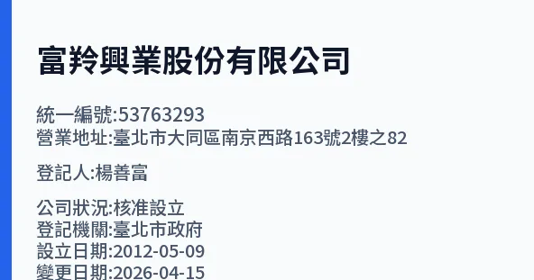 富羚興業股份有限公司的照片-統編 53763293(臺北市) 公司登記資料與營業項目詳細圖表