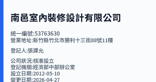 南邑室內裝修設計有限公司的照片-統編 53763630(新竹縣) 公司登記資料與營業項目詳細圖表